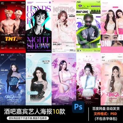 酒吧夜店KTV酒馆会所嘉宾艺人宣传海报PSD模板设计素材936期
