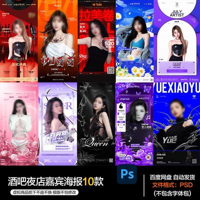 酒吧夜店KTV嘉宾艺人海报素材PSD模板第18期