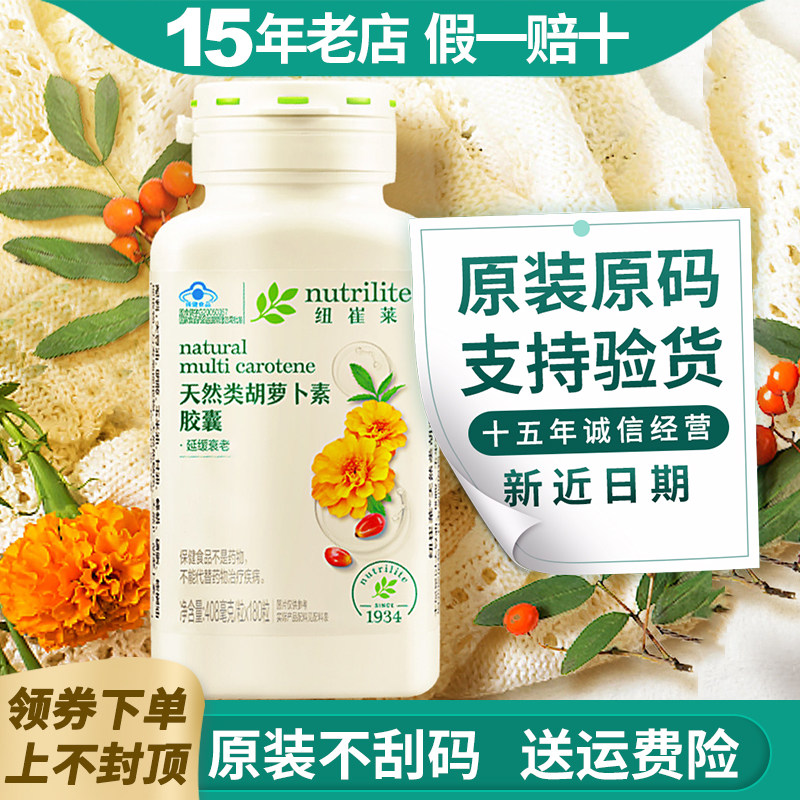 安利纽崔莱天然类胡萝卜素胶囊官方180粒维生素A叶黄素成人正品