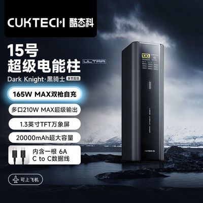 CUKTECH酷态科电能柱pd2.0PD3.0