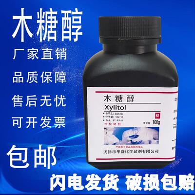木糖醇98% 五羟基戊烷 实验分析纯试剂100g 科研生化试剂 BR 包邮