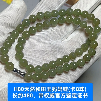 天然和田玉卡8珠链项链妈妈链 带国家官方鉴定证书保真品礼物h80