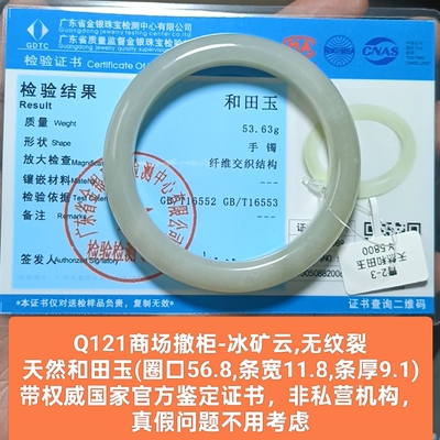 商场撤柜天然和田玉冰矿云手镯玉镯子 带国家官方证书保真品q121