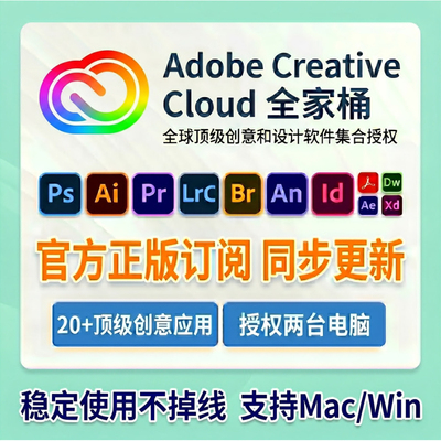 Adobe全家桶正版年费Lr软件2026mac订阅Ps摄影计划Ai激活win/Mac