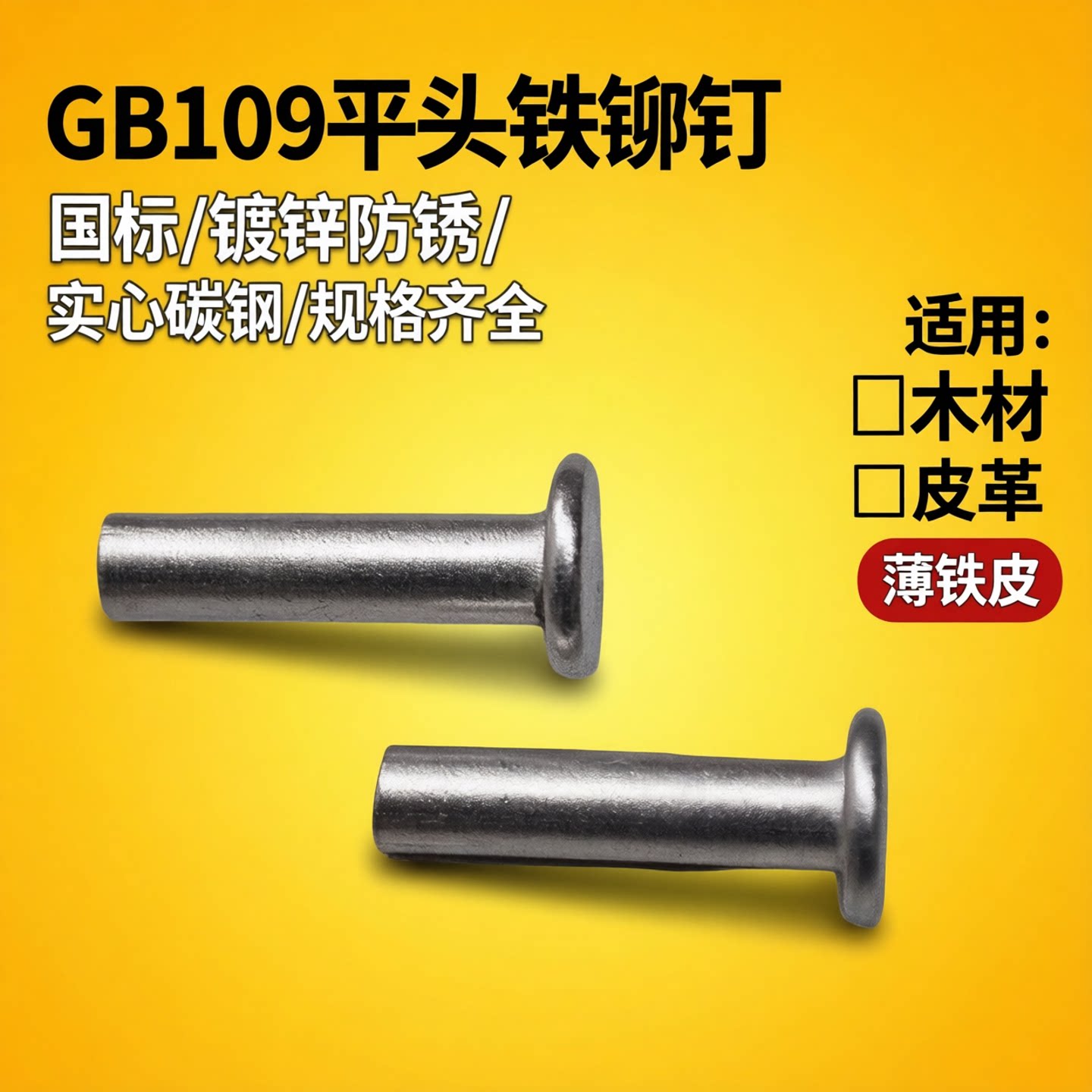 GB109平头铁铆钉 钢平头铆钉 实心铆钉M2M3M4M5M6M8镀锌碳钢国标