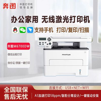 奔图M6700DW黑白激光打印机复印扫描一体机双面商用办公无线远程