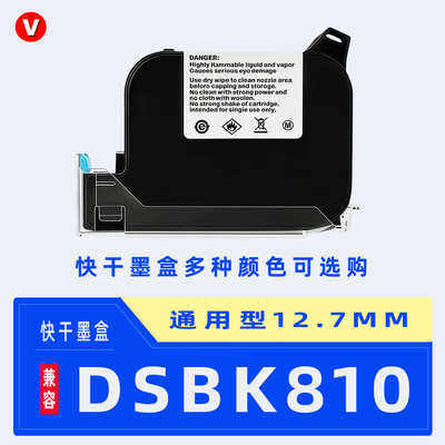 维港DSBK810喷码机快干墨盒