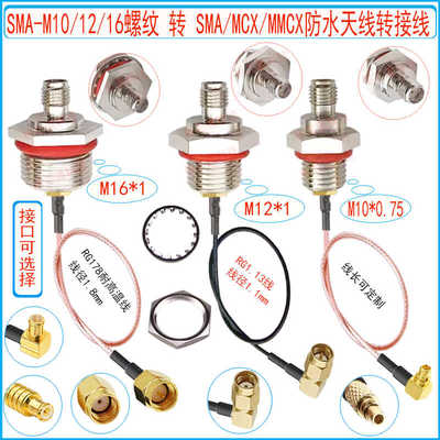 SMA/MMCX转SMA-M10 M12 M16母头转接线天线防水基座178连接线1.13