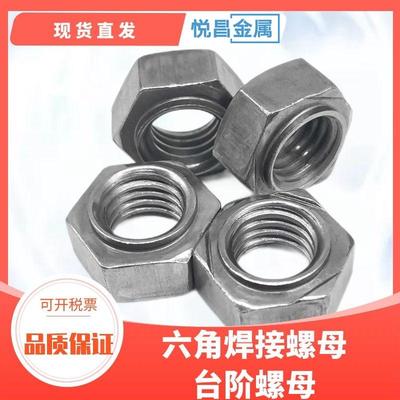 六角焊接螺母无焊点台阶螺母