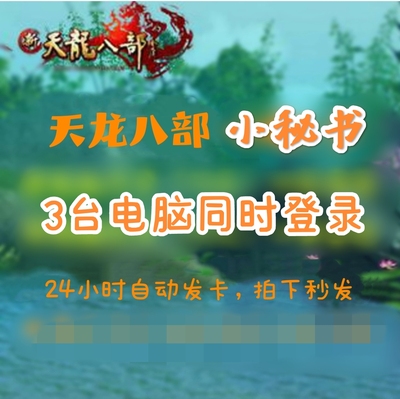 天龙八部官服多开小秘书脚本辅助