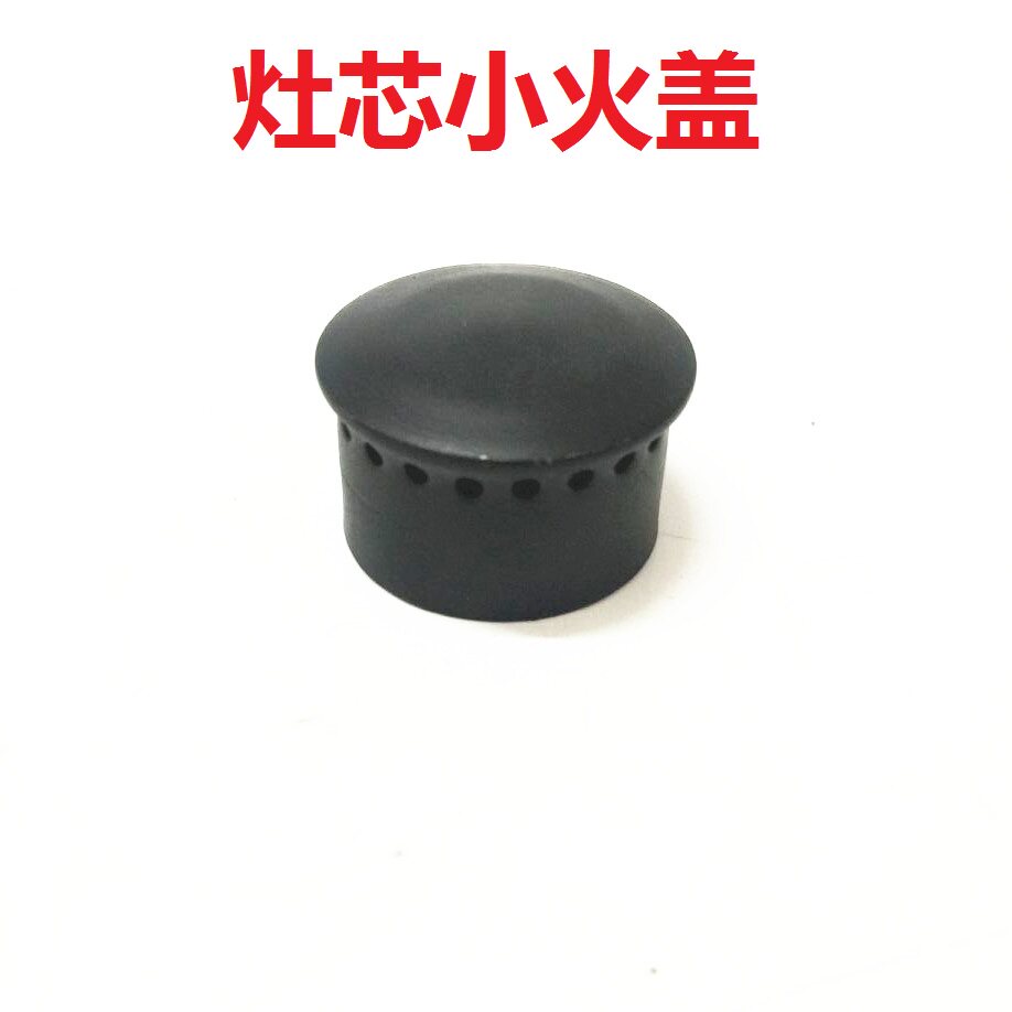 通用台式燃气灶煤气灶配件火盖 煤气灶炉芯燃气灶分火器灶芯小火