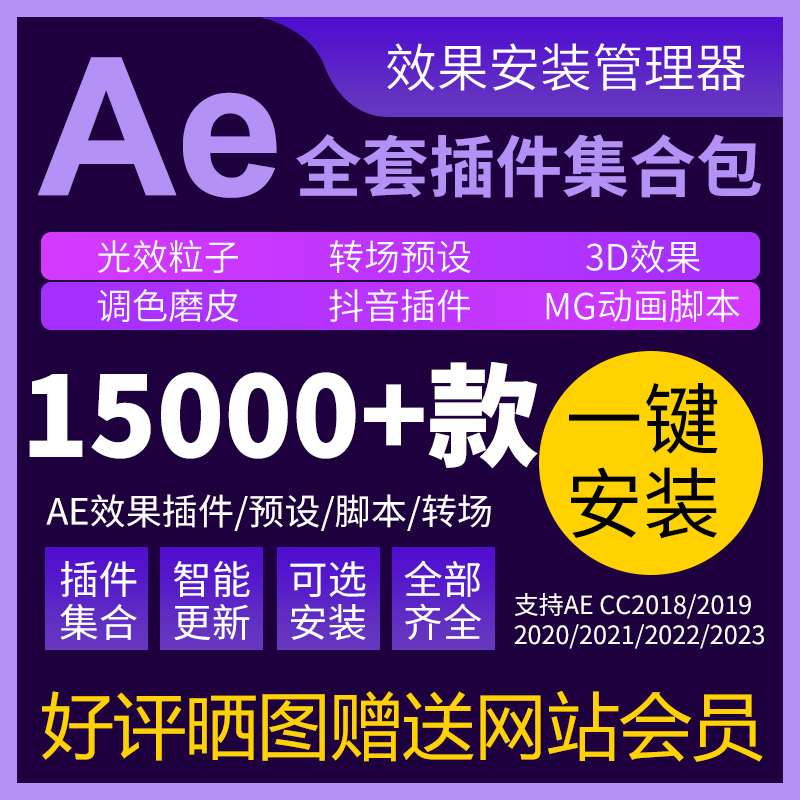 AE插件合集全套中文ae插件一键安装特光效E3D粒子调色CC 20222023_虎窝淘
