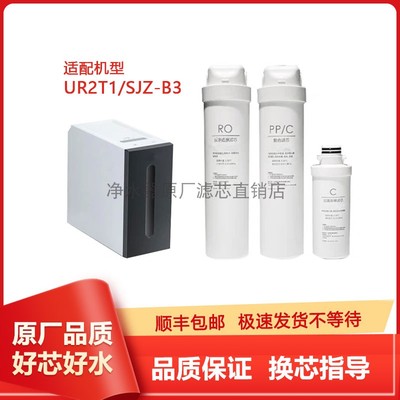 适配苏泊尔UR2T1/SJZ-B3净水滤芯