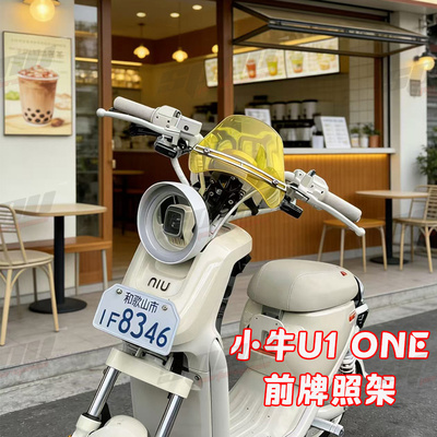 小牛电动车U1one装饰前牌照架