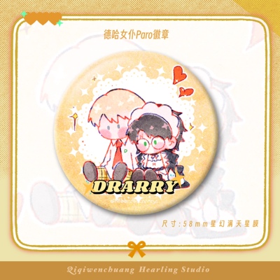 德哈cp周边女仆paro吧唧哈利波