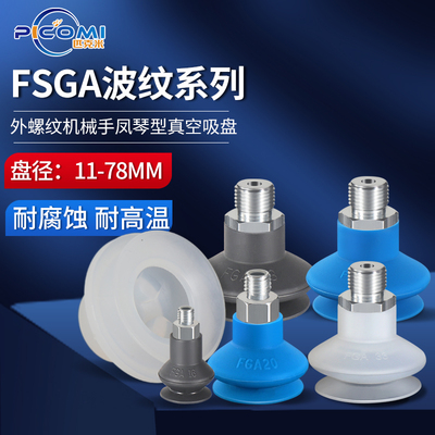 波纹型真空吸盘FSGA系列