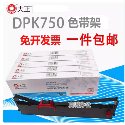大正DPK750/770E色带架DPK970K DPK760 DPK770k DPK1080色带芯