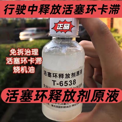 活塞环释放剂T6538耐磨润滑性清除油泥及机油积碳免拆治理烧机油