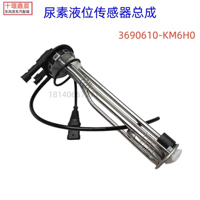 3690610-KM6H0适用于东风天锦大运征途尿素罐液位温度传感器总成