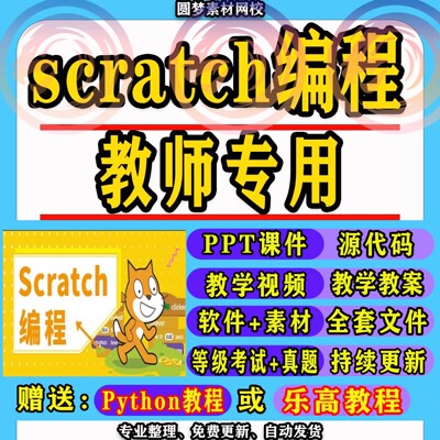 scratch少儿童编程课程新版3.0软件教学课件ppt教案素材视频教程