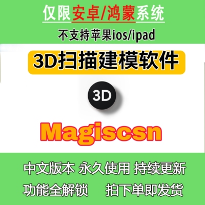 3D扫描软件Magiscan 2025 3D扫描手机软件安卓鸿蒙平板软件
