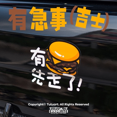 TUTUART有吉士先走了车身装饰贴