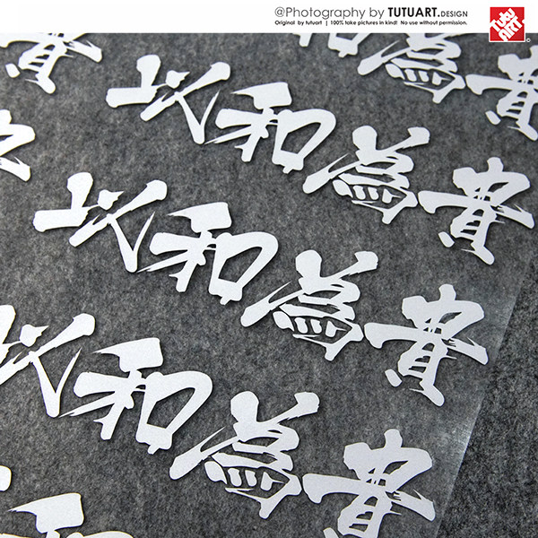 TUTU圖圖車貼 汽车后档玻璃装饰贴 以和为贵 文字贴防水反光贴