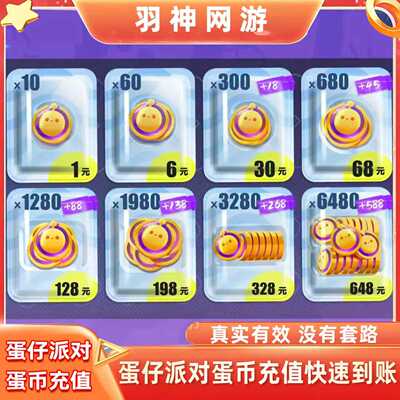 蛋仔派对蛋币充值哟会员许愿币彩虹币648/328/198/128/68蛋币代充