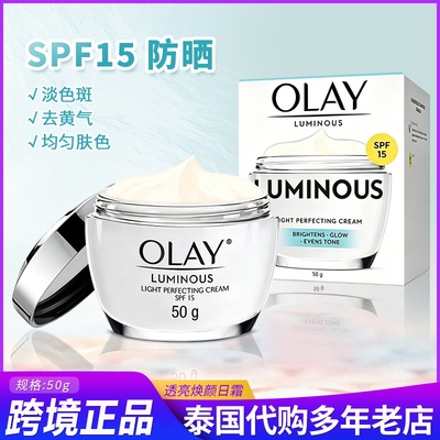 保税~泰国Olay玉兰油luminous净白日霜乳液亮白保湿滋润补水SPF15