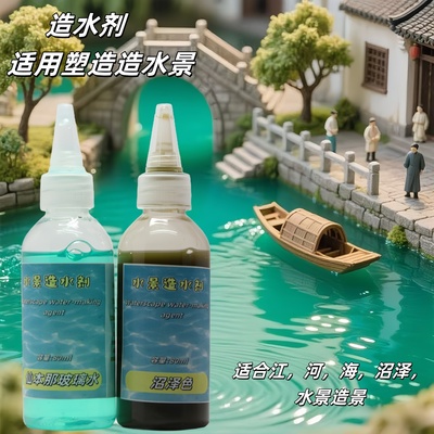 模型场景造水剂沙盘景观水池