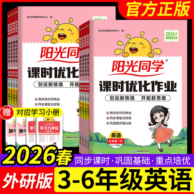 2026春阳光同学课时优化作业提优训练英语外研版一二三四五六年级上册语文数学人教北师苏教教材同步练习册课堂练习册辅导资料本
