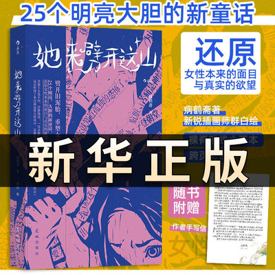 她来劈开这山附赠作者手写信病鹤斋著群白绘童话版一间只属于自己的房间短篇版她对此感到厌烦紫颜色素食者25个女性原创新童话书QS