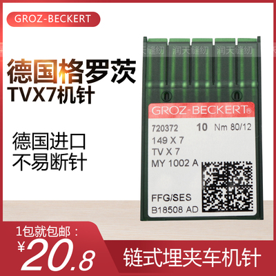 德国进口格罗茨TVX7双针双链机针