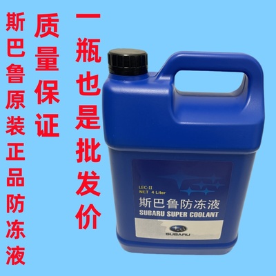 斯巴鲁森林人XV防冻液冷却液正品