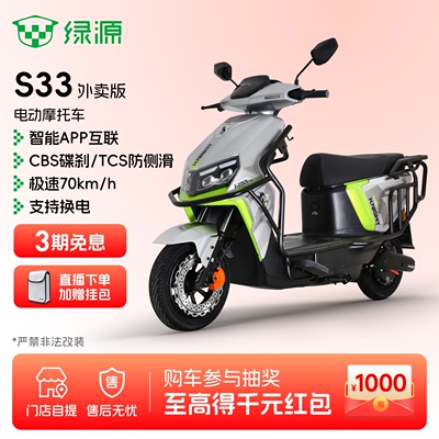 绿源电动摩托车S33外卖送餐