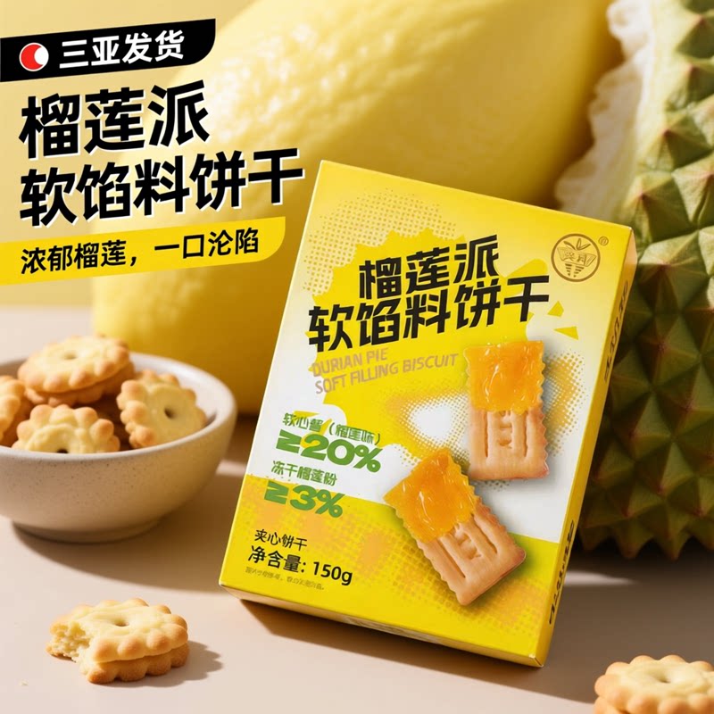 海南特产兴科榴莲派软馅料饼干150克*2盒 双层零食解馋酥脆榴莲饼