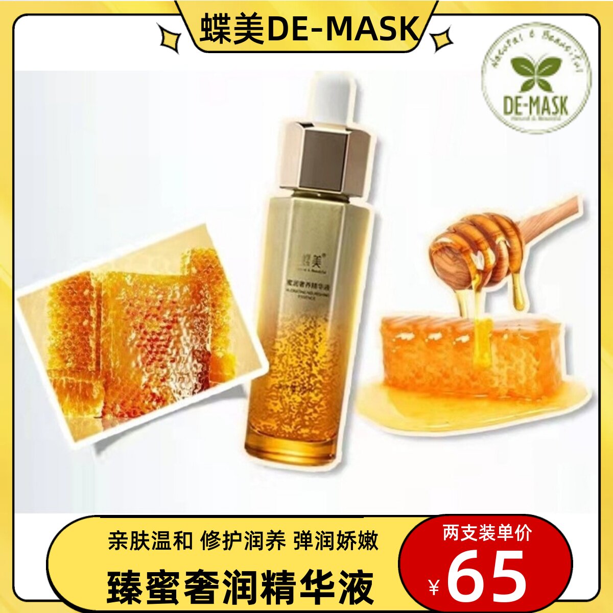 蝶美 帝皇蜂姿黄金修护复原蜜精华液25ml 面部修复保湿紧致抗衰老