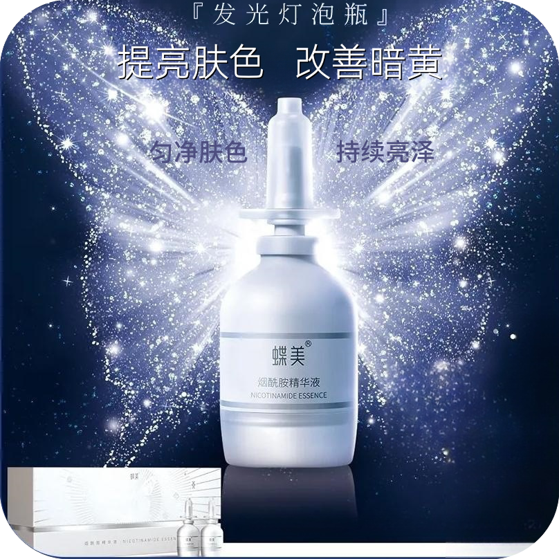 蝶美 烟酰胺面部精华液 抑制黑色素均匀肤色提亮祛黄暗沉色斑痘印