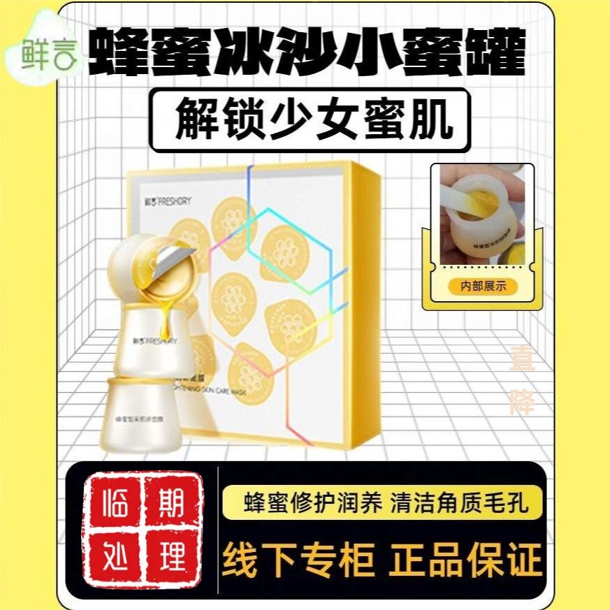 临期鲜言涂抹泥膜 蜂蜜滢润肌妍面膜8颗粗糙暗黄无光细纹干燥敏感