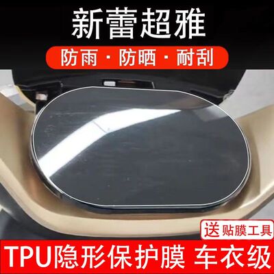 新蕾超雅电动车仪表膜液晶显示屏幕盘保护贴膜瓶非钢化改装纸配件