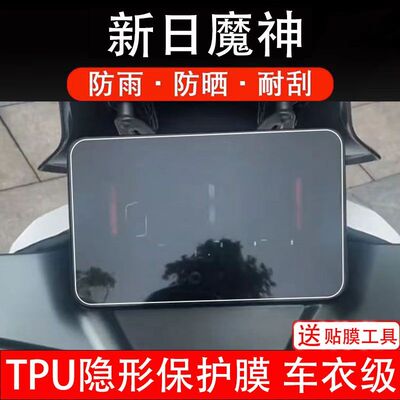 适用新日魔神电动车仪表膜液晶显示屏幕盘魔神EB保护贴膜非钢化纸