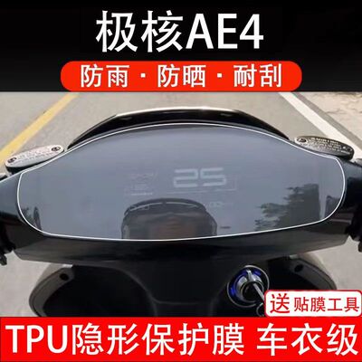 春风极核AE4电动车AE4i/pro仪表膜液晶显示屏保护贴膜幕非钢化纸