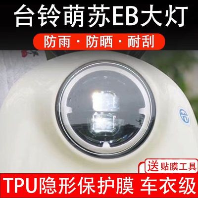 台铃萌苏EB电动车大灯后视镜保护膜优享K版贴纸卡通装饰TDT5302Z