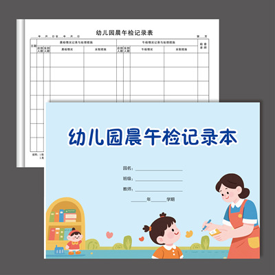 幼儿园晨午检记录本花名册点名册带药服药因病缺课卫生消毒登记本
