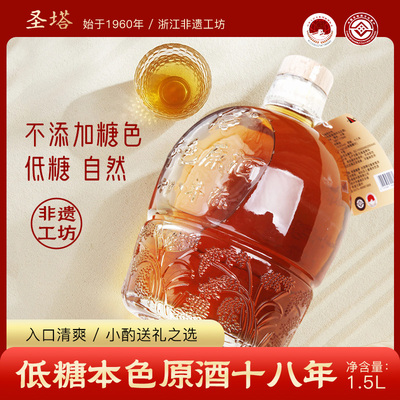 绍兴黄酒圣塔18年陈本色原酒1.5L坛装无焦糖色糯米酒15度干型元红