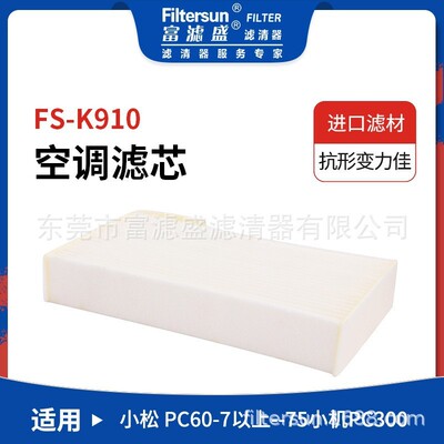 适用小松PC60-7/PC300挖机空调滤203-979-6850;CA-56110;SC80100