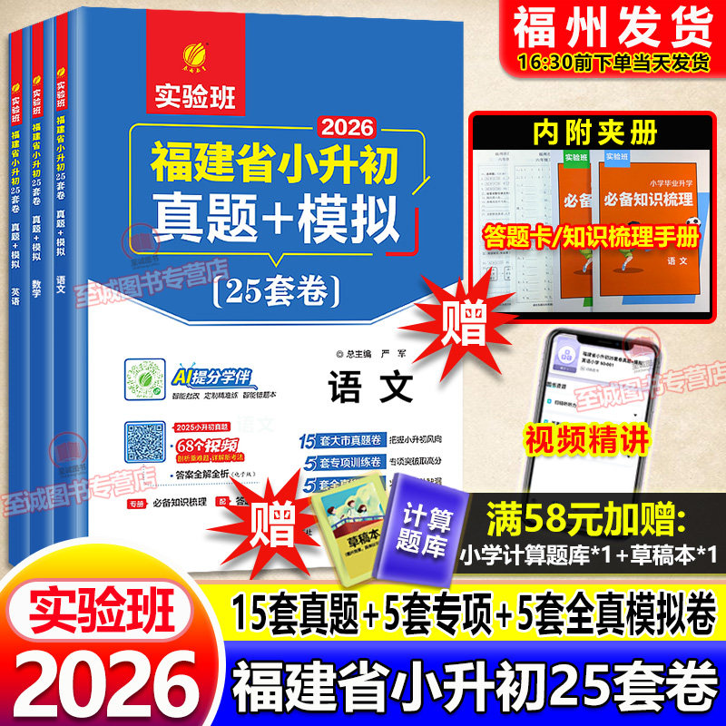 备考2026实验班福建省小升初25套卷 春雨教育六年级小学毕业升初中总复习真题卷人教版语文数学英语闽教版分班总复习模拟试卷