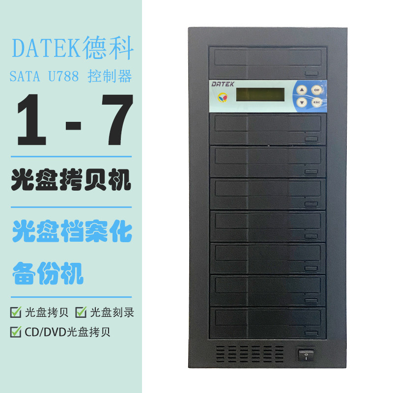 联拓 一拖七光盘拷贝机 德科U788控制器128M缓存 全新 含税