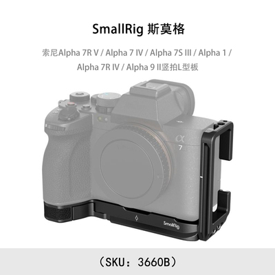 SmallRig 斯莫格 索尼 7R V / Alpha 7 IV / Alpha 7S III / Alpha 1 / Alpha 7R IV / 竖拍L型板 3660B