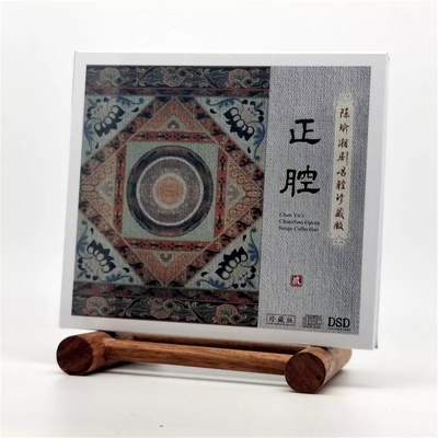 正版 陈瑜潮剧唱腔珍藏版 正腔二辑 CD 她家世代也忠良选段